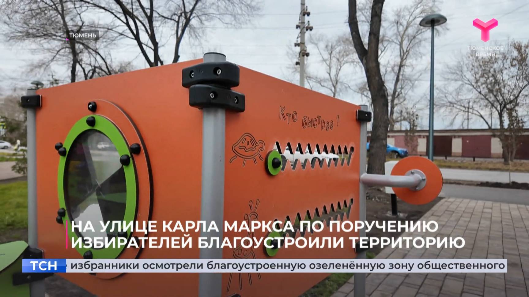 На улице Карла Маркса по поручению избирателей благоустроили территорию