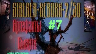 прохождение сталкер мод ReBorn 2.50 Артефакты смерти (clear sky) [Находим Луку и стаю чужих] #7