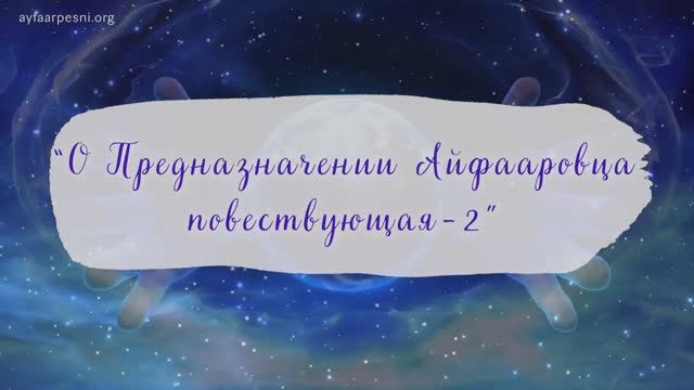Песня "О Предназначении Айфааровца повествующая – 2"