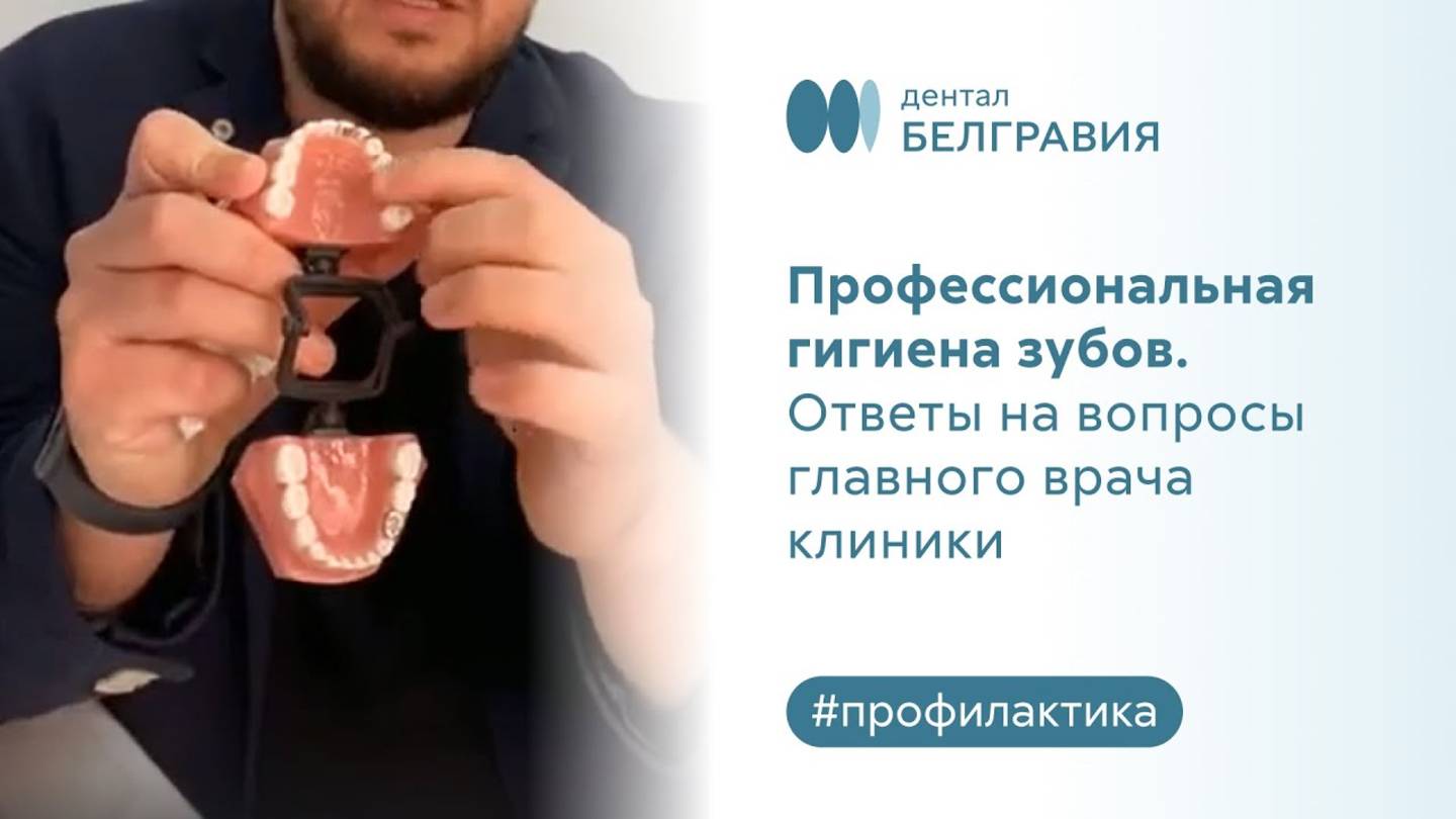 ❔ Профессиональная гигиена зубов. Ответы на вопросы главного врача Belgravia Dental Studio