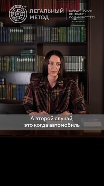 Можно ли сохранить машину при банкротстве? Рассказываем об исключениях и документах.