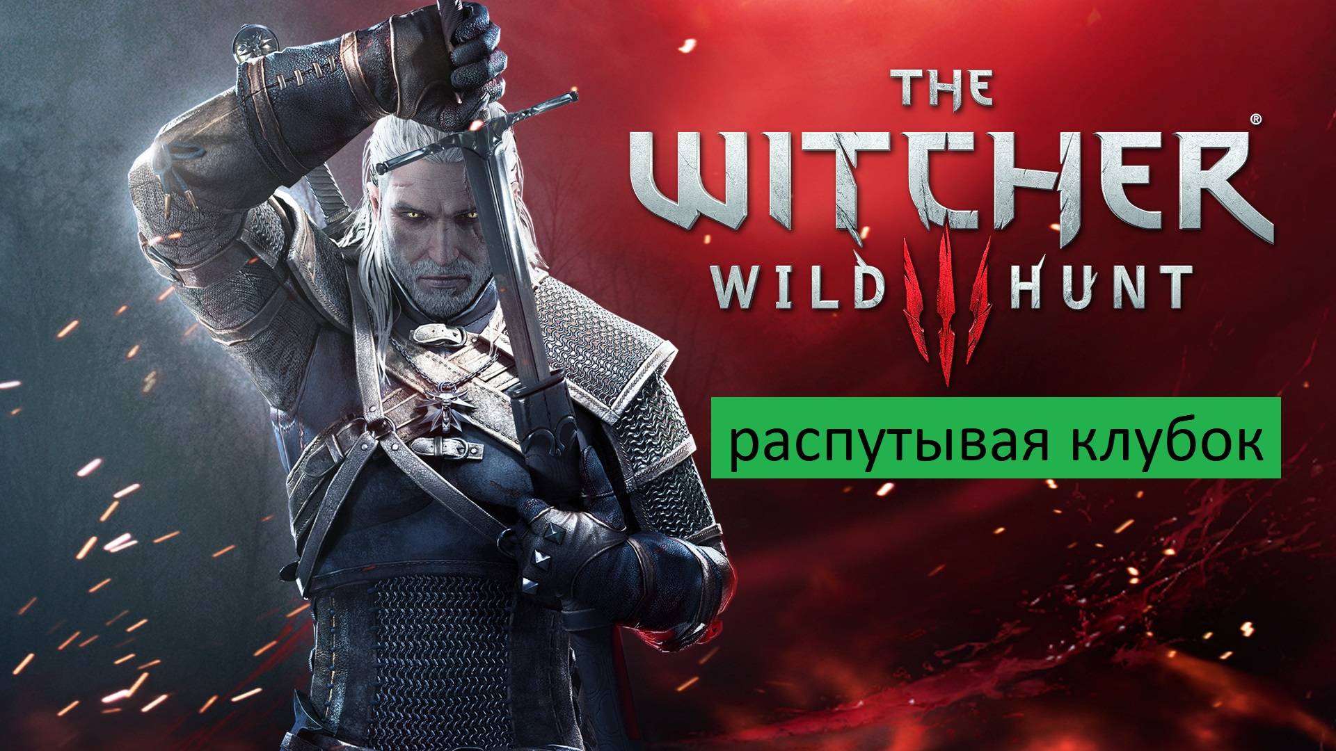 Ведьмак 3 Дикая Охота» Прохождения распутывая клубок