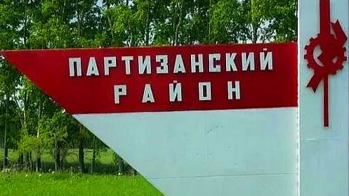 Юбилей Партизанского района -история