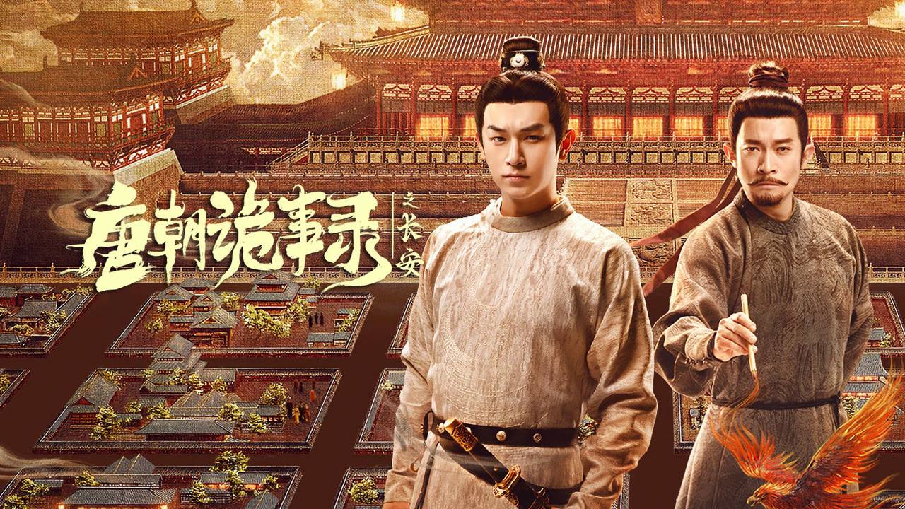 "Страшные истории династии Тан 3" (Horror Stories of Tang Dynasty 3 / 唐朝诡事录之长安, 2025) || Трейлер 2