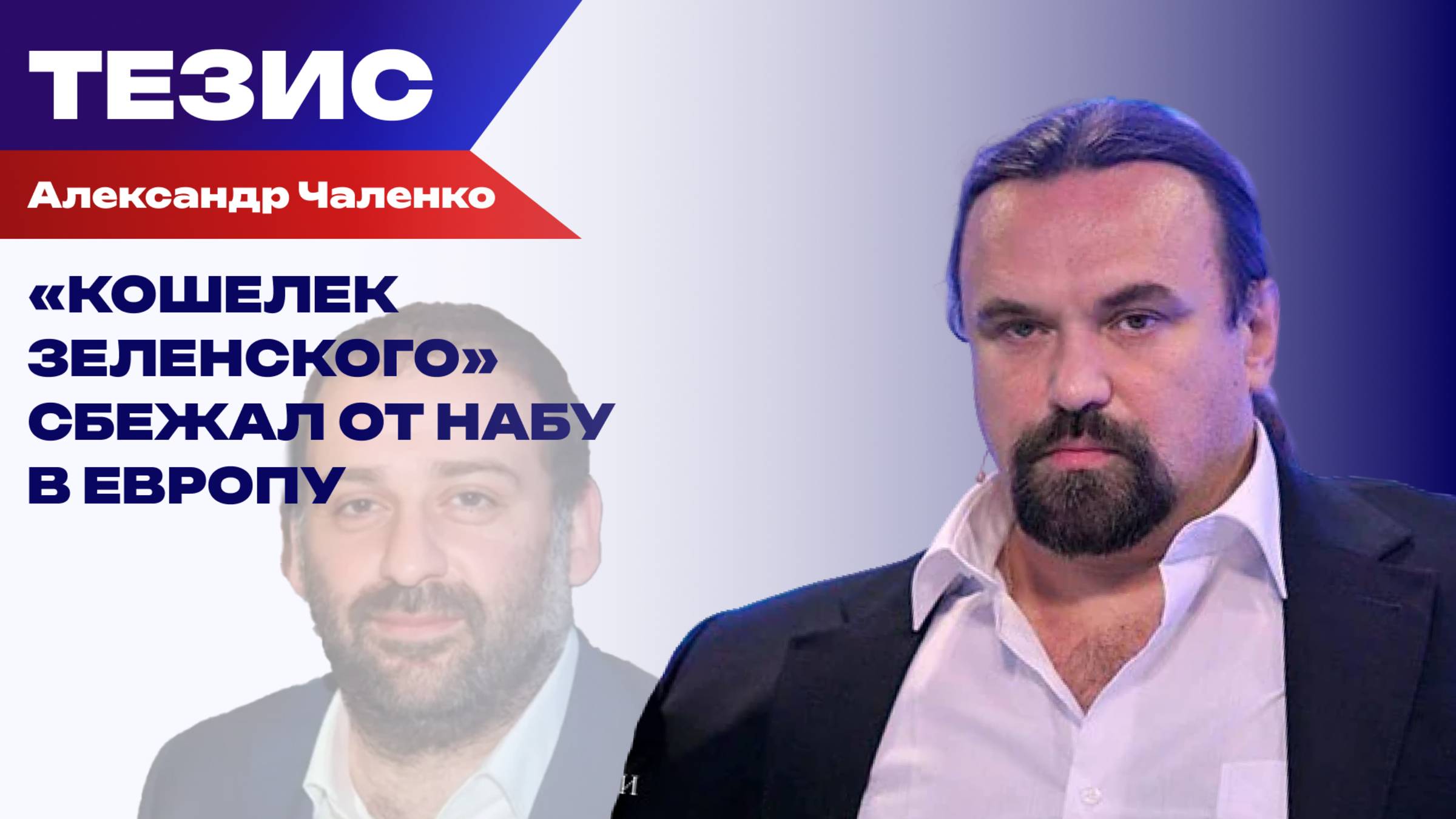 Друг Зеленского покинул Украину. Найдут ли его живым?