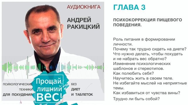 Аудиокнига. Андрей Ракицкий. Прощай лишний вес. Психологические техники для похудения. Глава 3