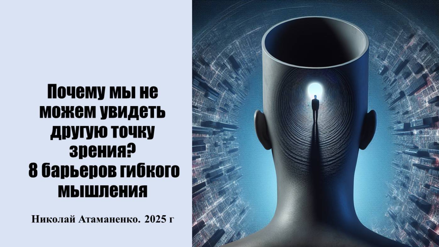 Почему мы не можем увидеть другую точку зрения? 8 барьеров гибкого мышления.