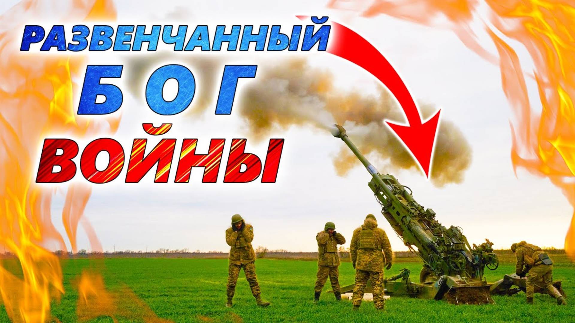 Реальное значение артиллерии ВС РФ и ВСУ 💥 Почему пушки и гаубицы потеряли своё первенство?