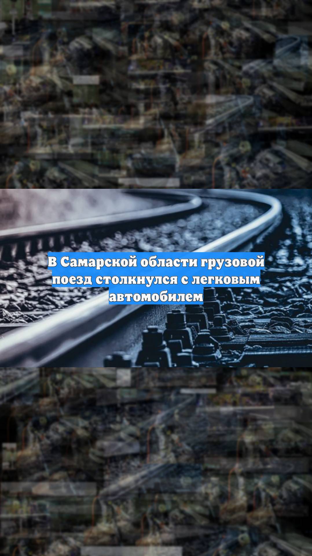 В Самарской области грузовой поезд столкнулся с легковым автомобилем