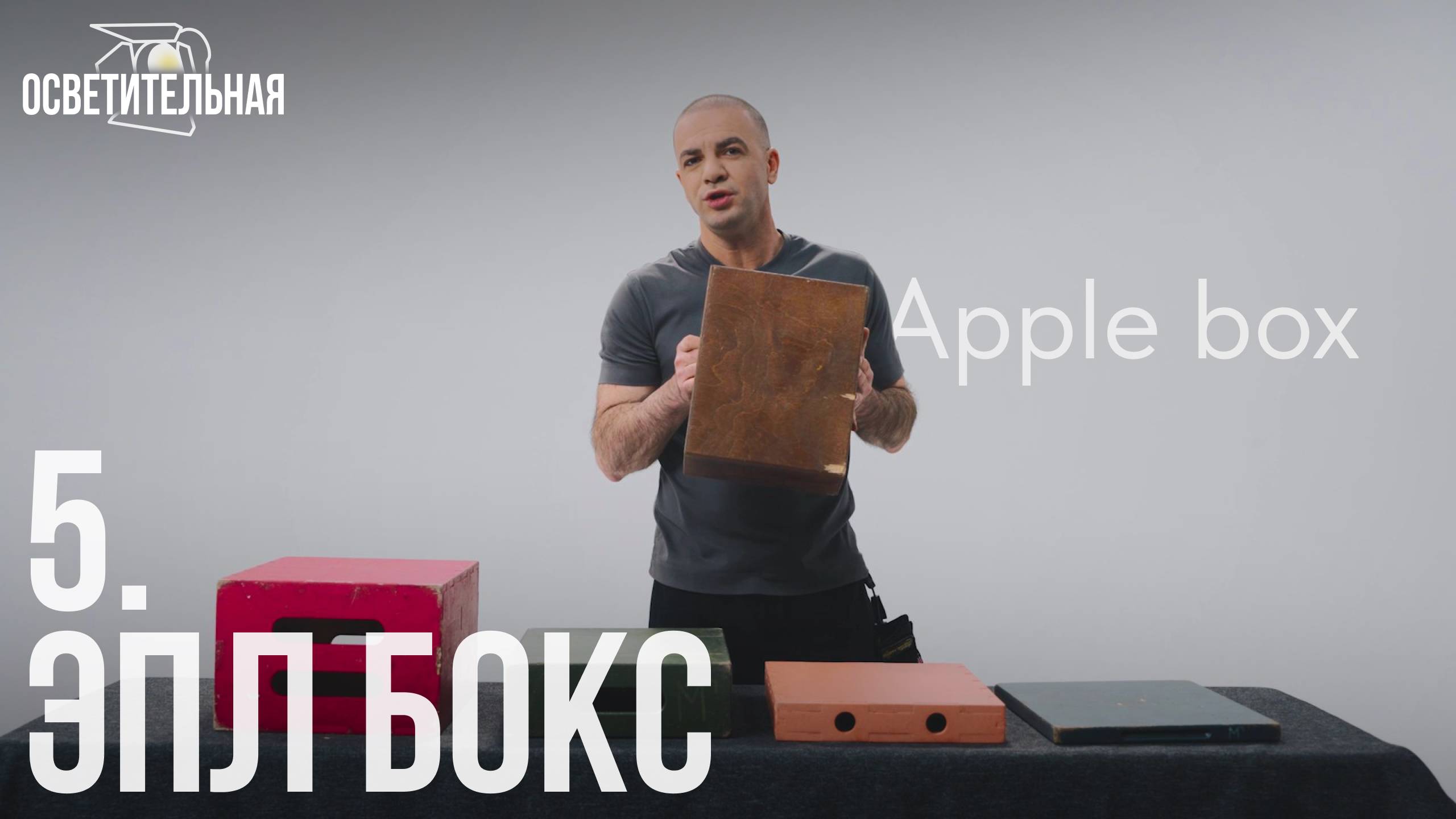 5 | Эплбокс | Apple box | Курс для начинающих осветителей | ОСВЕТИТЕЛЬНАЯ