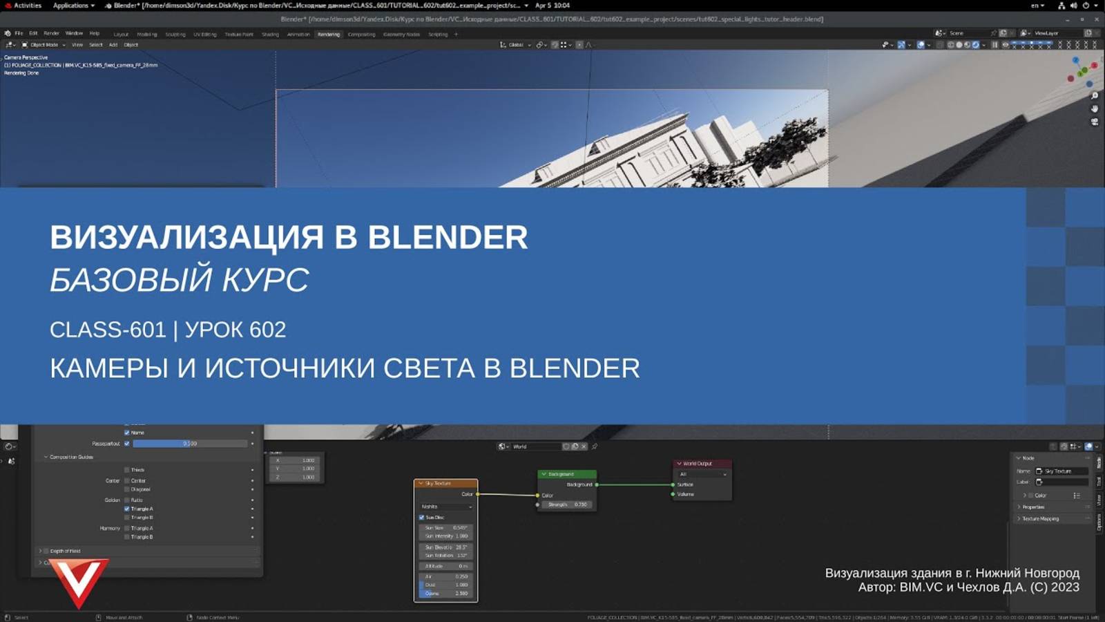 [Курс «Визуализация в Blender: Базовый»] Камеры и источники света в Blender