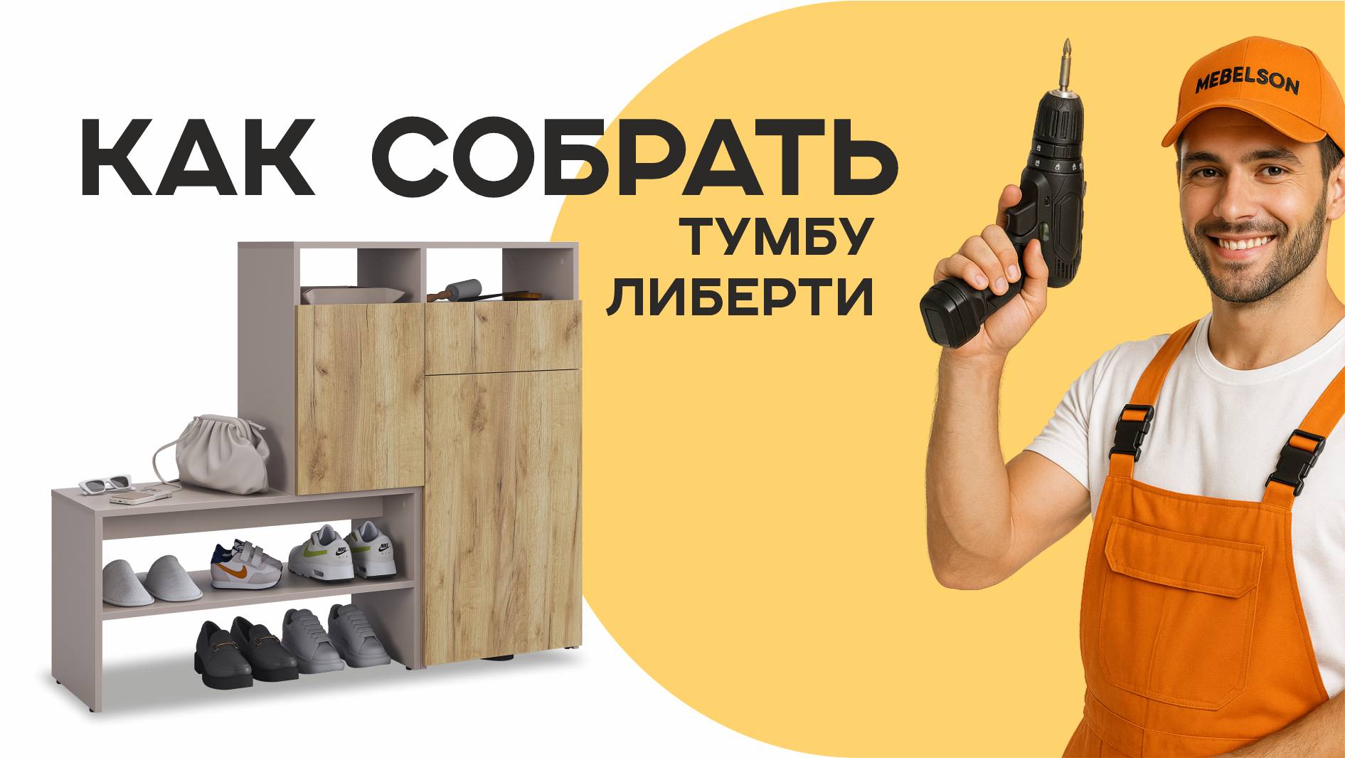 Сборка тумбы-трансформер Либерти