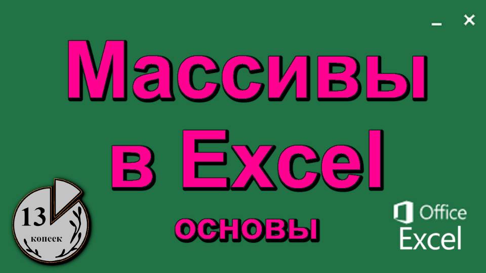 Массивы в Экселе. Формулы (функции) массива данных (значений) в ячейках таблицы Excel