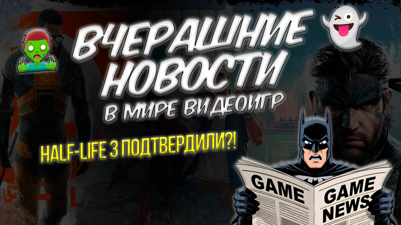 Half-Life 3 подтвердили?! Rockstar теряет миллионы, а фанаты в шоке!