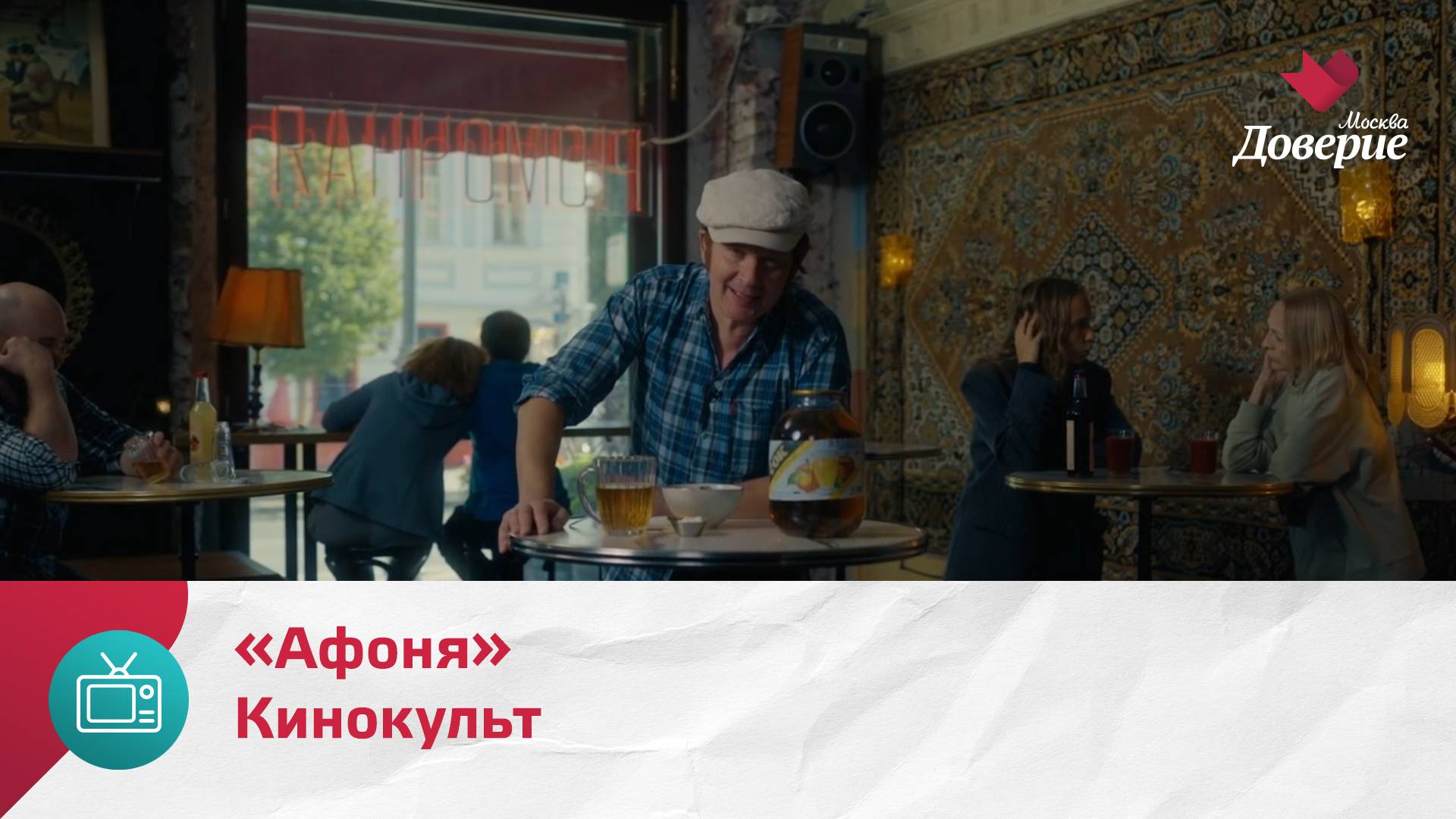 Кинокульт. Фильм «Афоня» — Москва Доверие