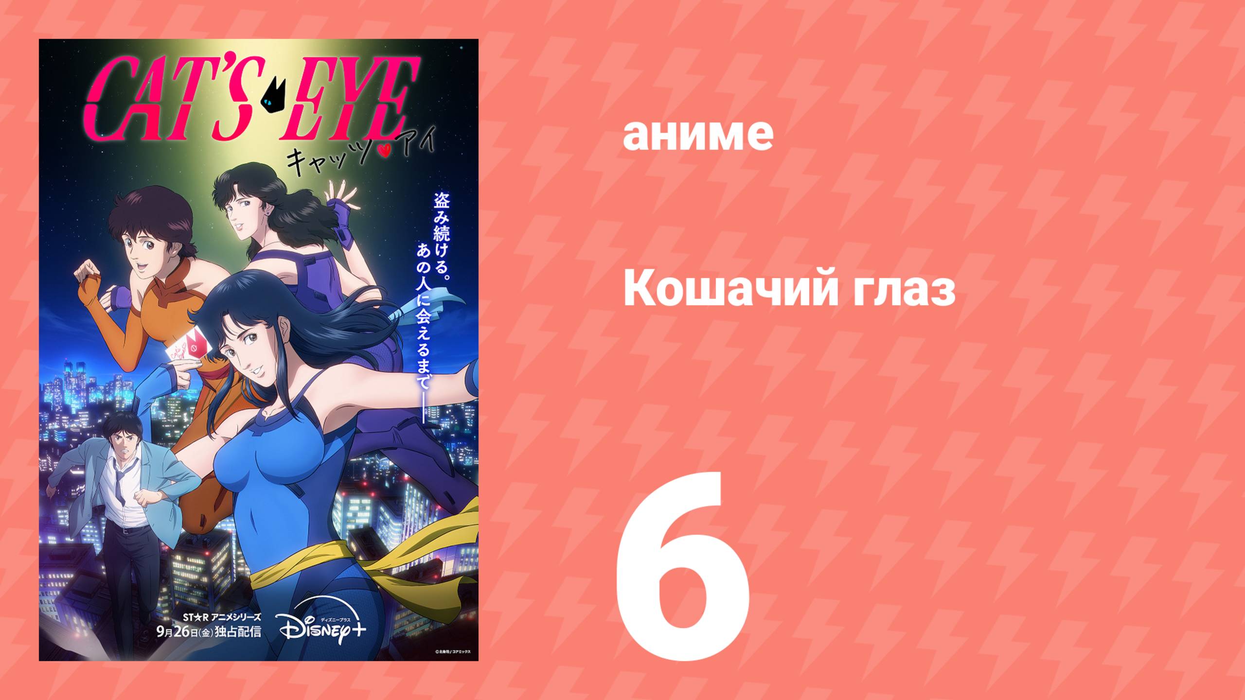 Кошачий глаз 6 серия (аниме-сериал, 2025)