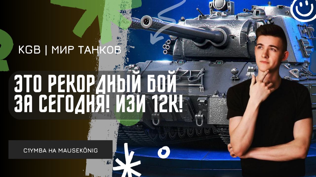 C1yMba ● ЭТО РЕКОРДНЫЙ БОЙ ЗА СЕГОДНЯ! ЛЕГЧАЙШИЕ 12К УРОНА! ● ВОСКРЕСНЫЙ ОТДЫХ НА MAUSEKÖNIG!