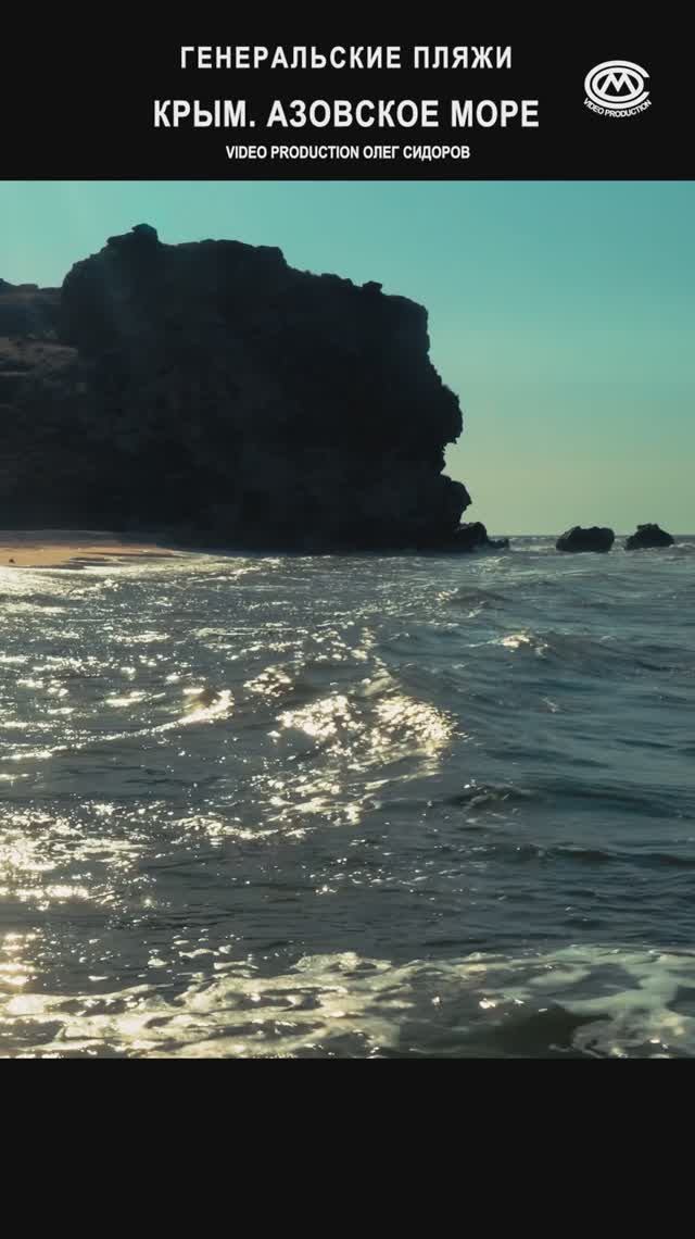 Азовское море. Крым. Генеральские пляжи.