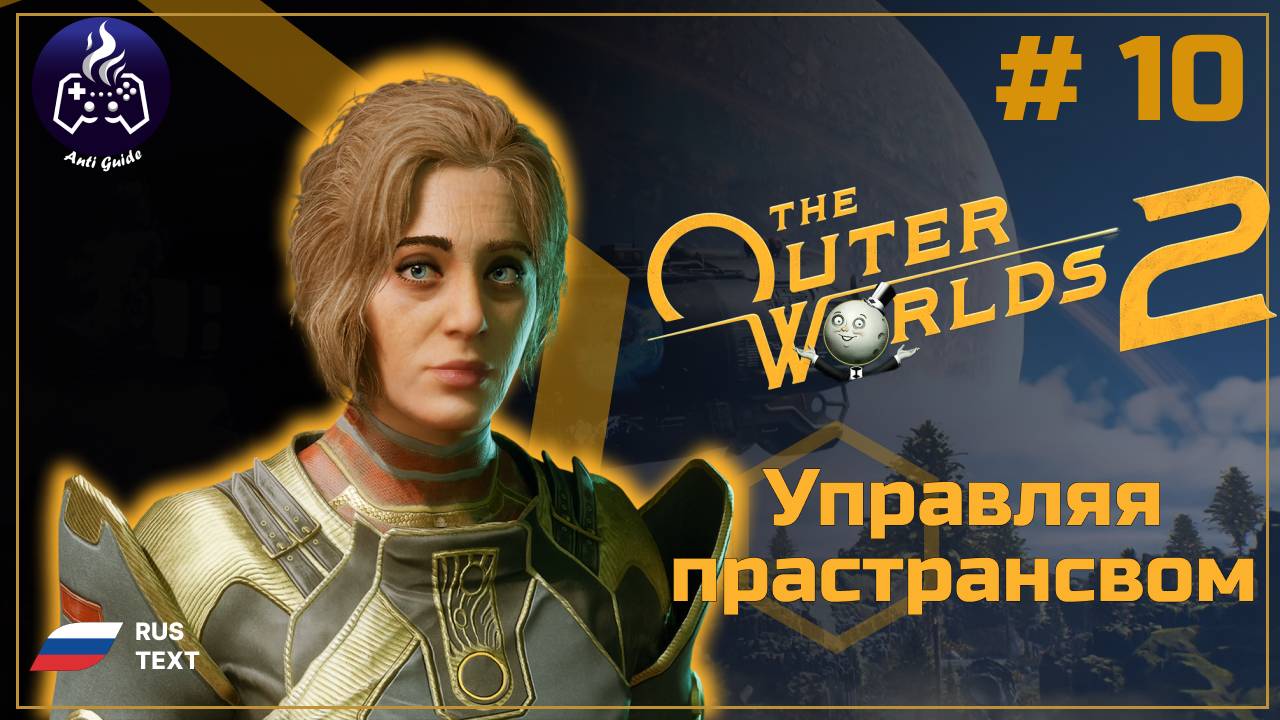 The Outer Worlds 2 ➤ Прохождение ➤ Серия 10