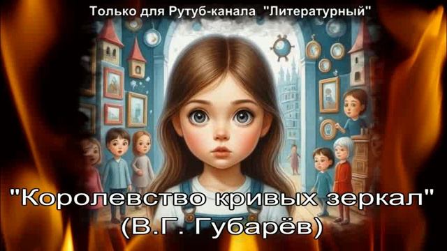 Королевство кривых зеркал