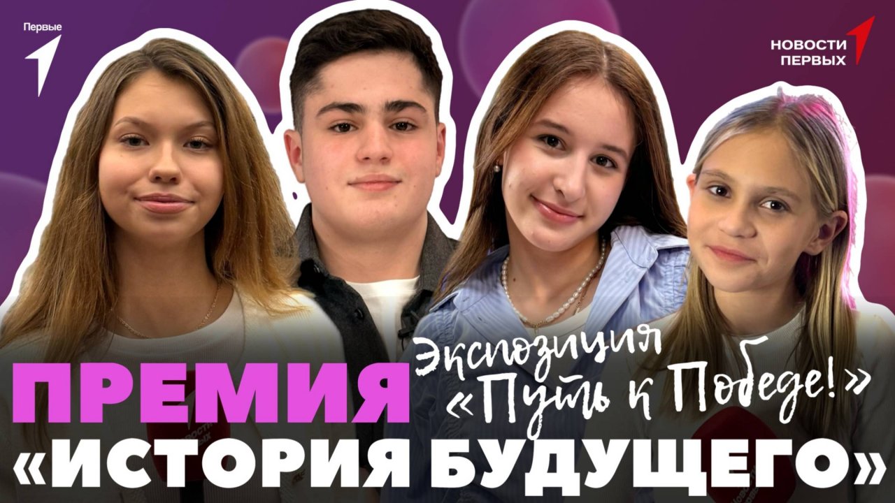 «Новости Первых»: «История будущего» | «Путь к Победе» | «Кино без барьеров»