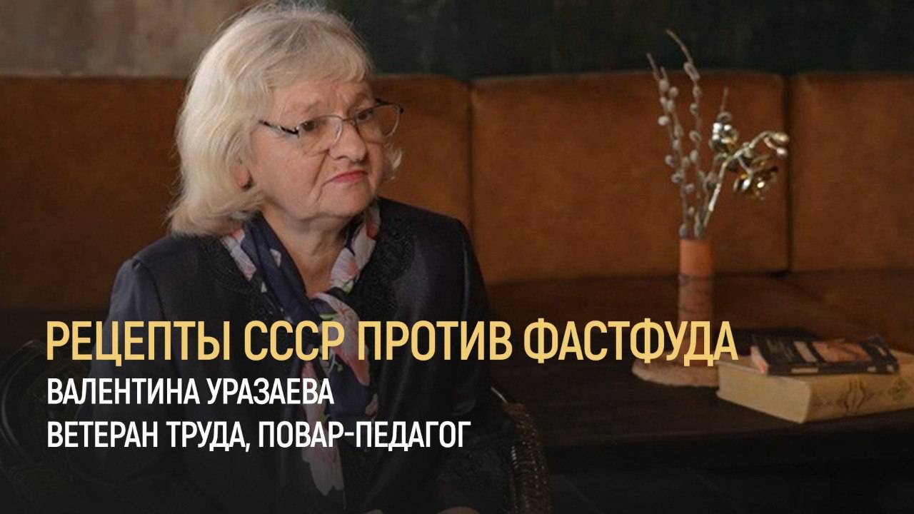 Рецепты СССР против фастфуда. Интервью с Валентиной Уразаевой – ветераном труда, поваром-педагогом