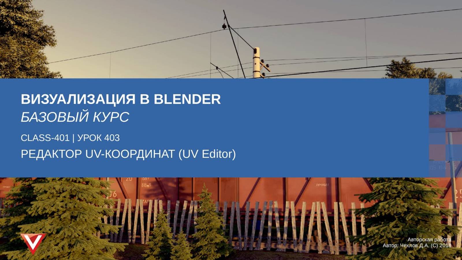 [Курс «Визуализация в Blender: Базовый»] Редактор UV-координат