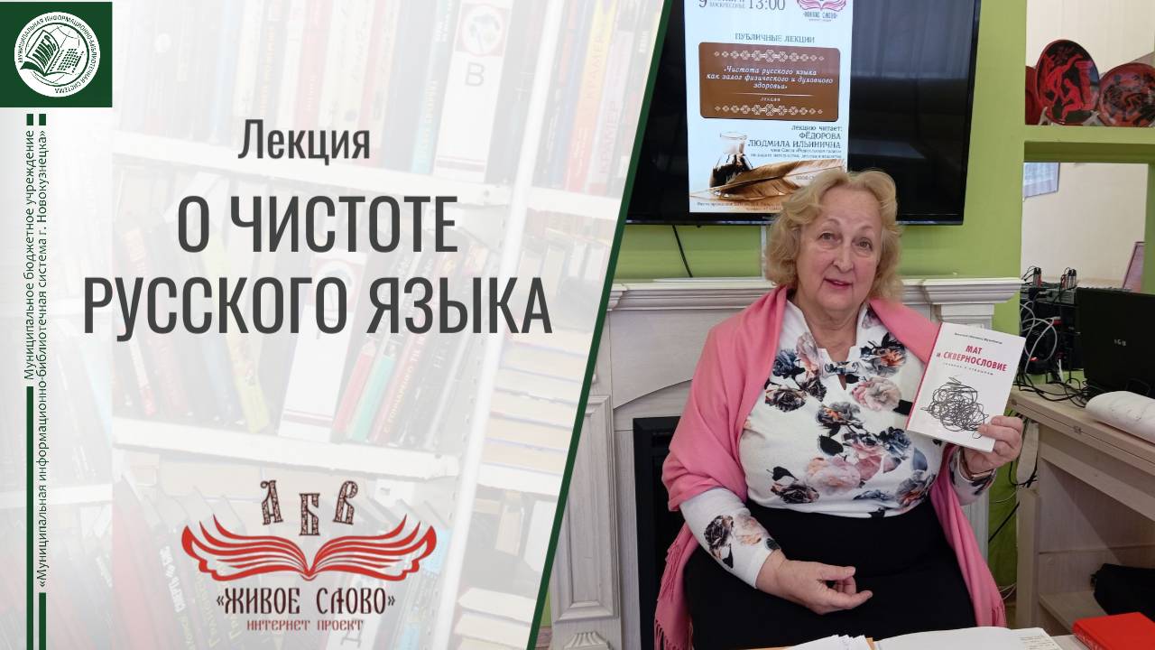 Лекция «Чистота русского языка – залог физического и духовного здоровья»