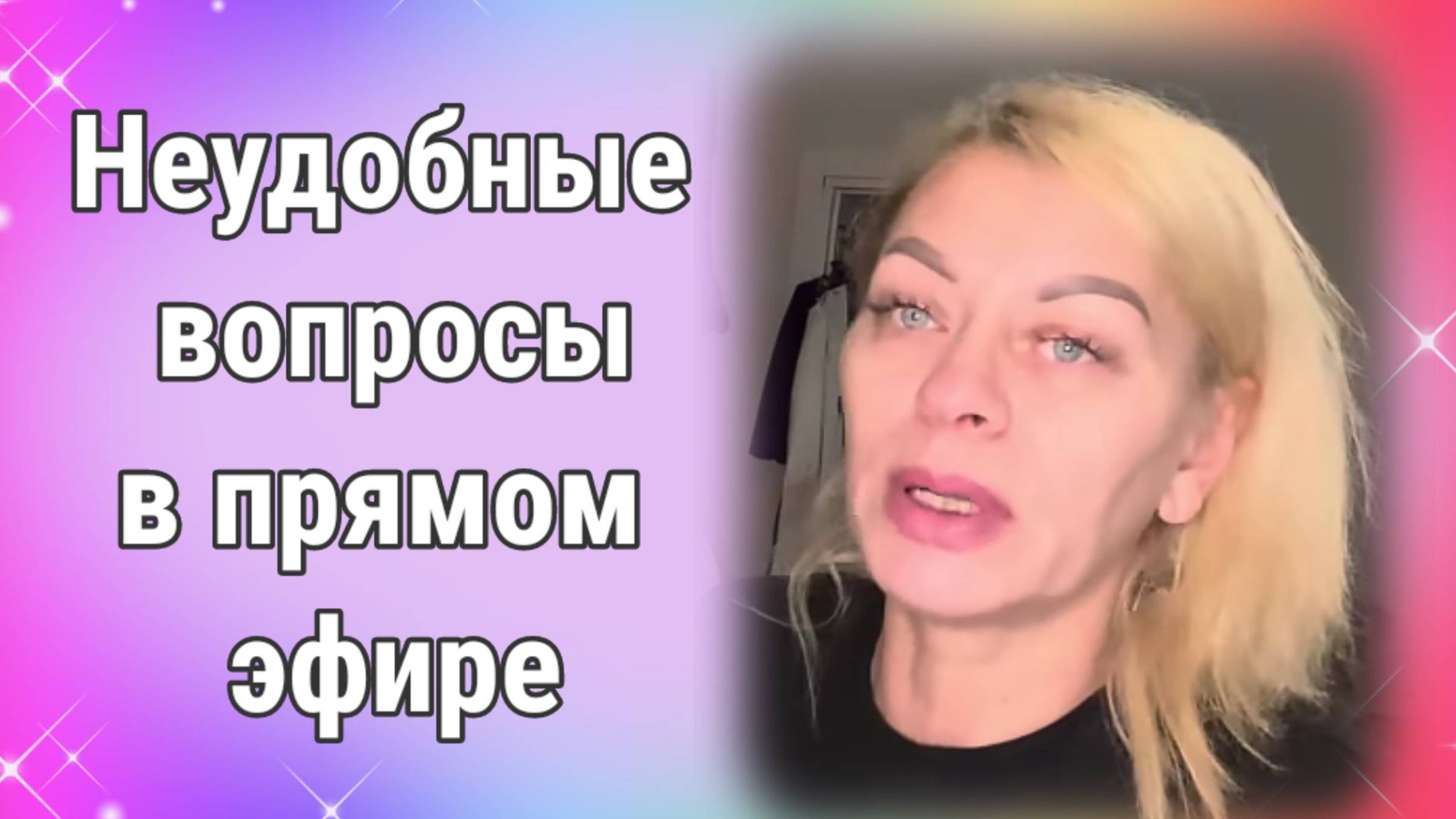 Марина Иванова- Неудобные вопросы в прямом эфире