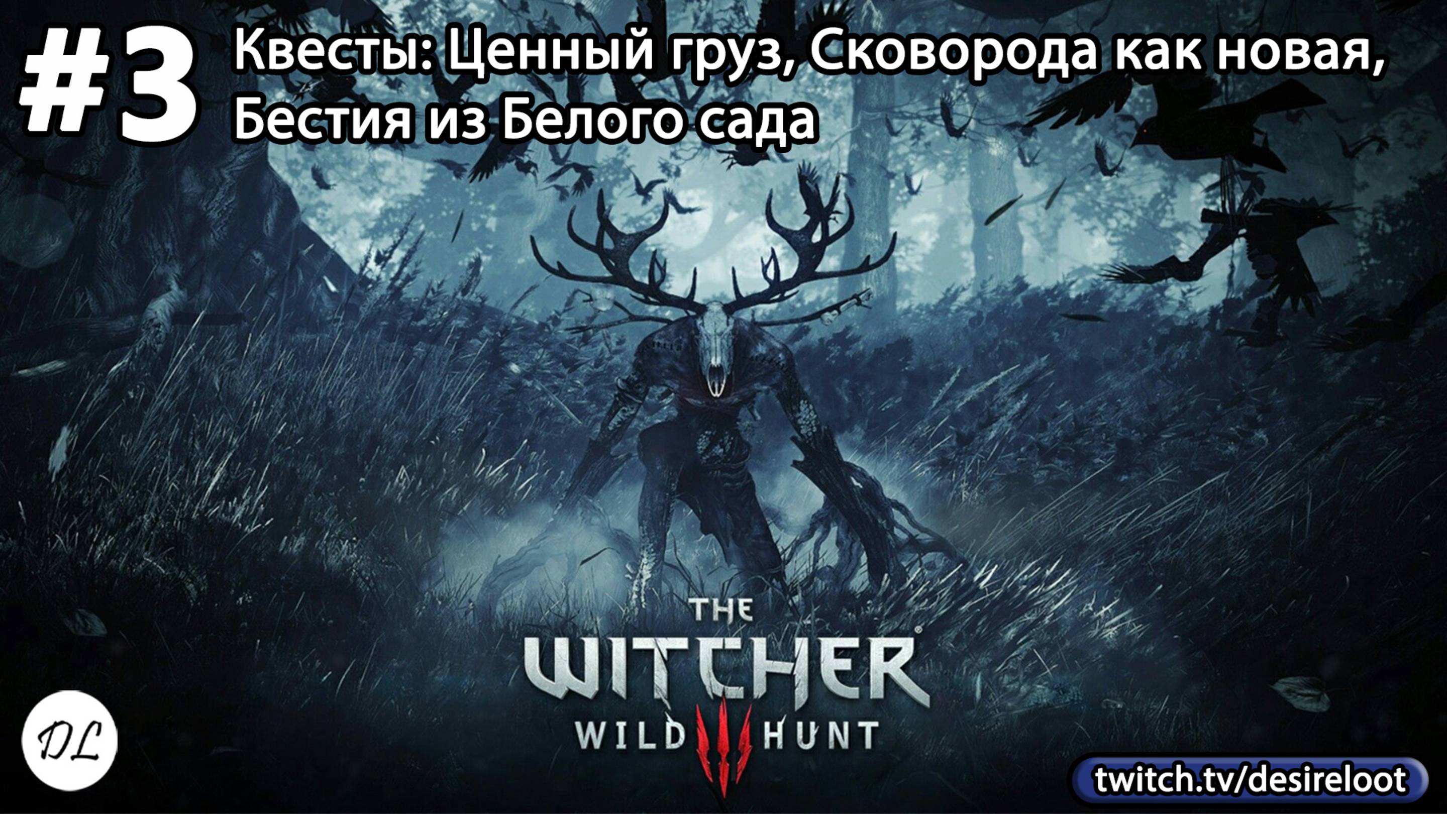 #3 Ведьмак 3: Дикая Охота На смерть! Квесты: Ценный груз, Сковорода как новая, Бестия из Белого сада