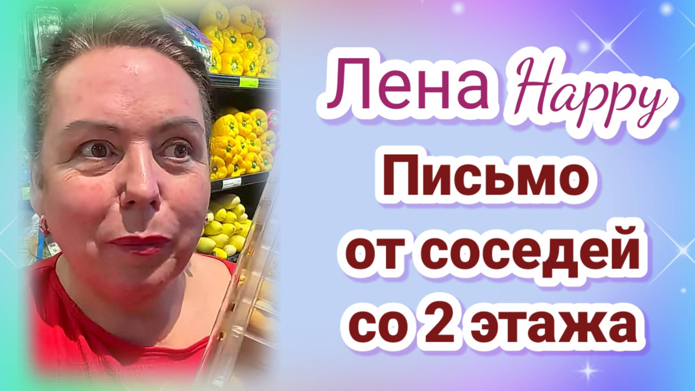 Лена Хеппи- Письмо от соседей со 2 этажа