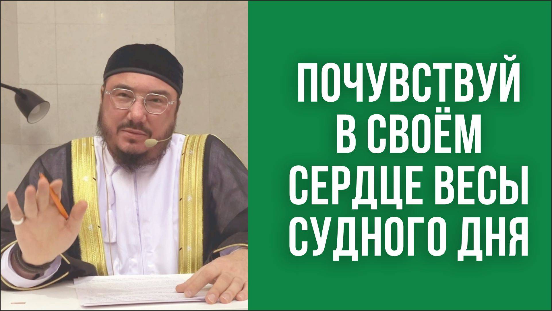 Почувствуй в своём сердце весы Судного дня