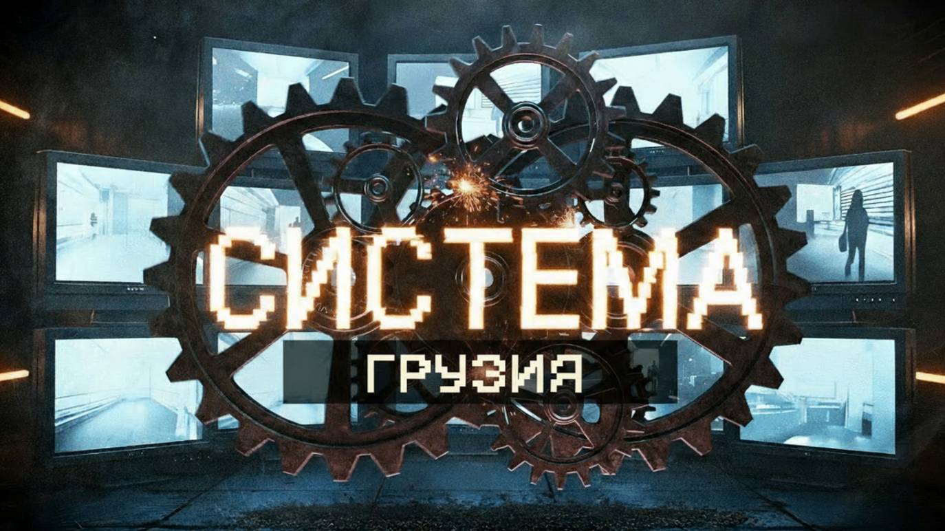 🔴ПРОЕКТ «СИСТЕМА»: ЭПИЗОД 4 — ГРУЗИНСКИЙ ЭКСПЕРИМЕНТ🔴