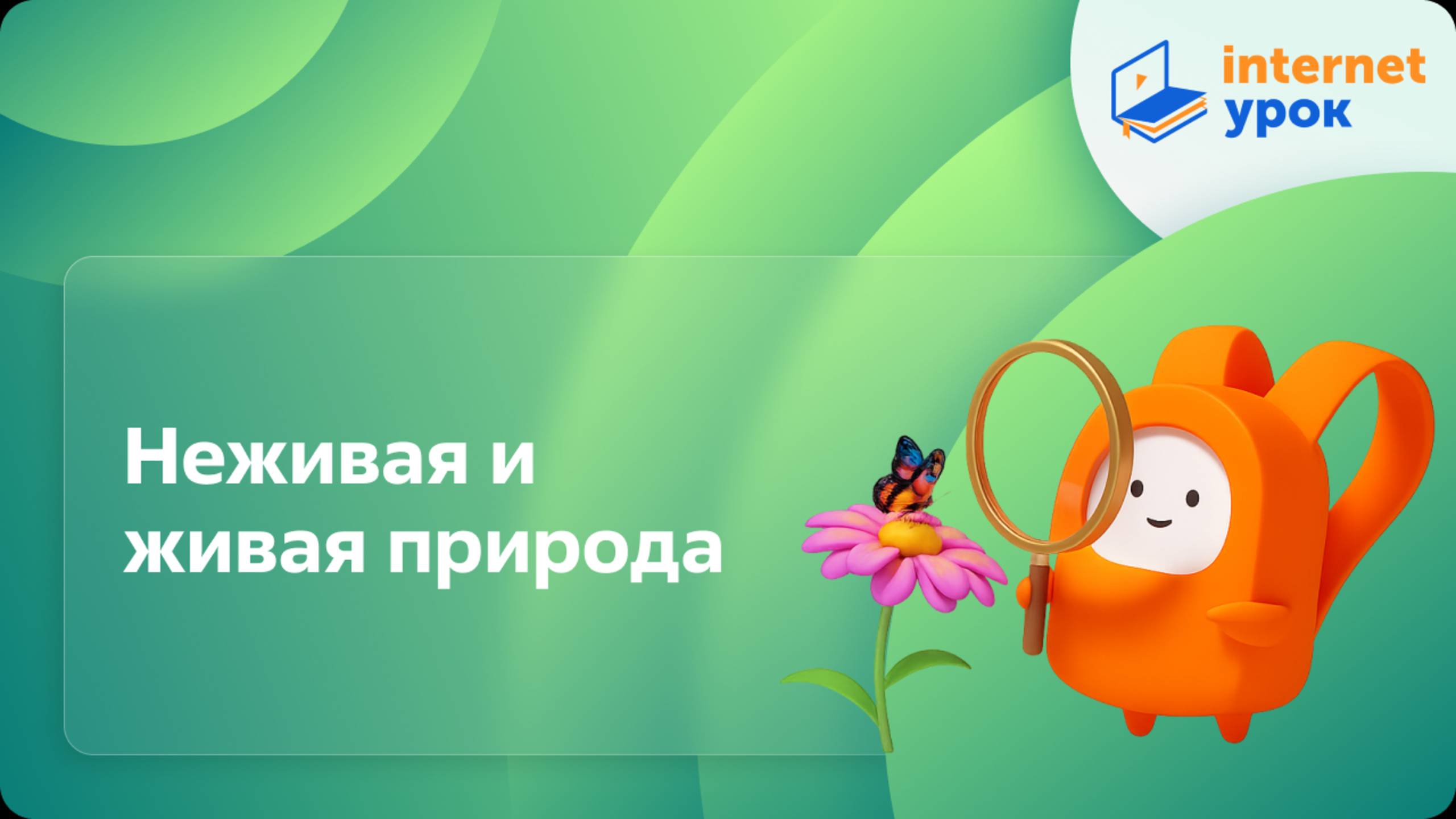 Окружающий мир 2 класс. Неживая и живая природа