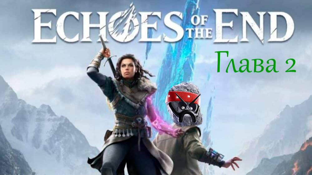 Прохождение Echoes of the End Глава 2