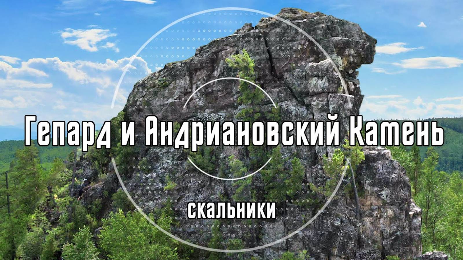 Скальники Гепард и Андриановский Камень | Олхинское плато