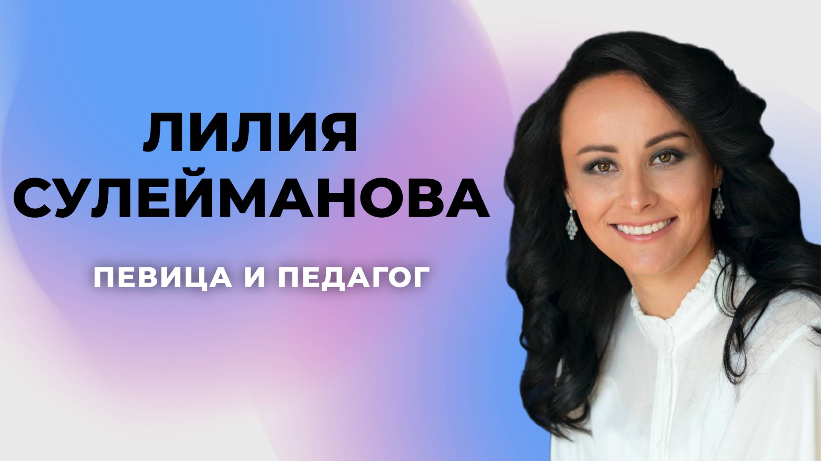 Открытие конференции: музыкальное выступление Лилии Сулеймановой