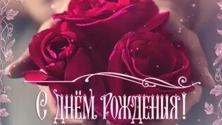 С днём рождения. Музыкальная открытка.