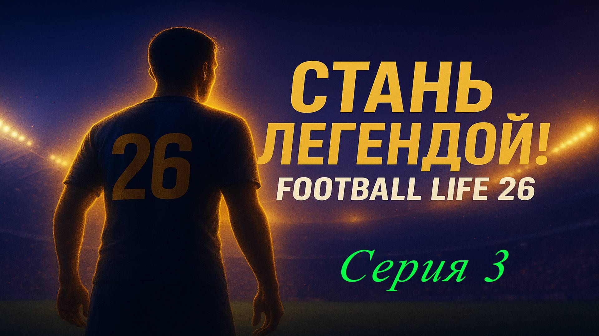 SP Football Life 2026 | Стань легендой | №3