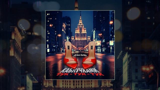 Artem Smile - Каблучками тук-тук-тук (Официальная премьера трека)