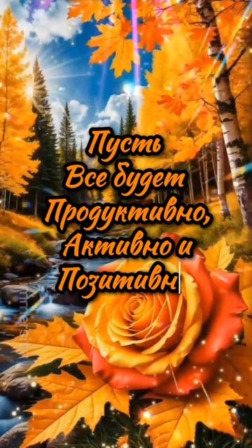 Доброе утро понедельника. Музыкальная открытка.