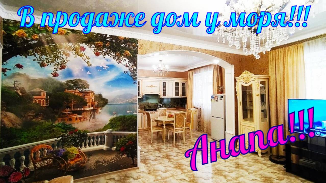 В продаже дом с красивым ремонтом, мебелью и техникой, в ближайшем пригороде города курорта Анапа.