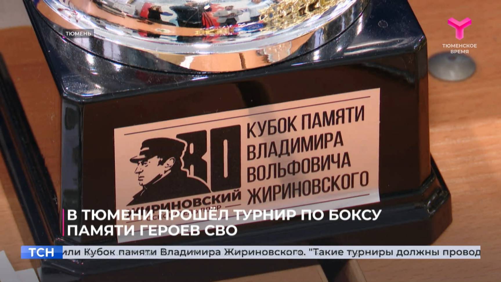 В Тюмени прошёл турнир по боксу памяти героев СВО