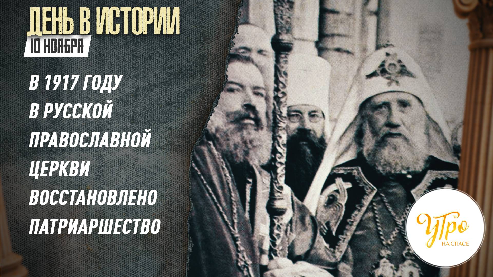 В 1917 году в Русской Православной церкви восстановлено патриаршество / День в истории
