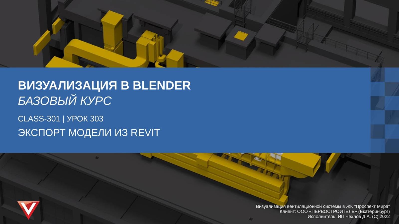 [Курс «Визуализация в Blender: Базовый»] Экспорт модели из Revit