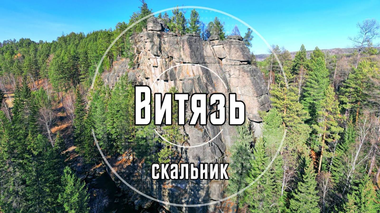 Скальник Витязь | Олхинское плато