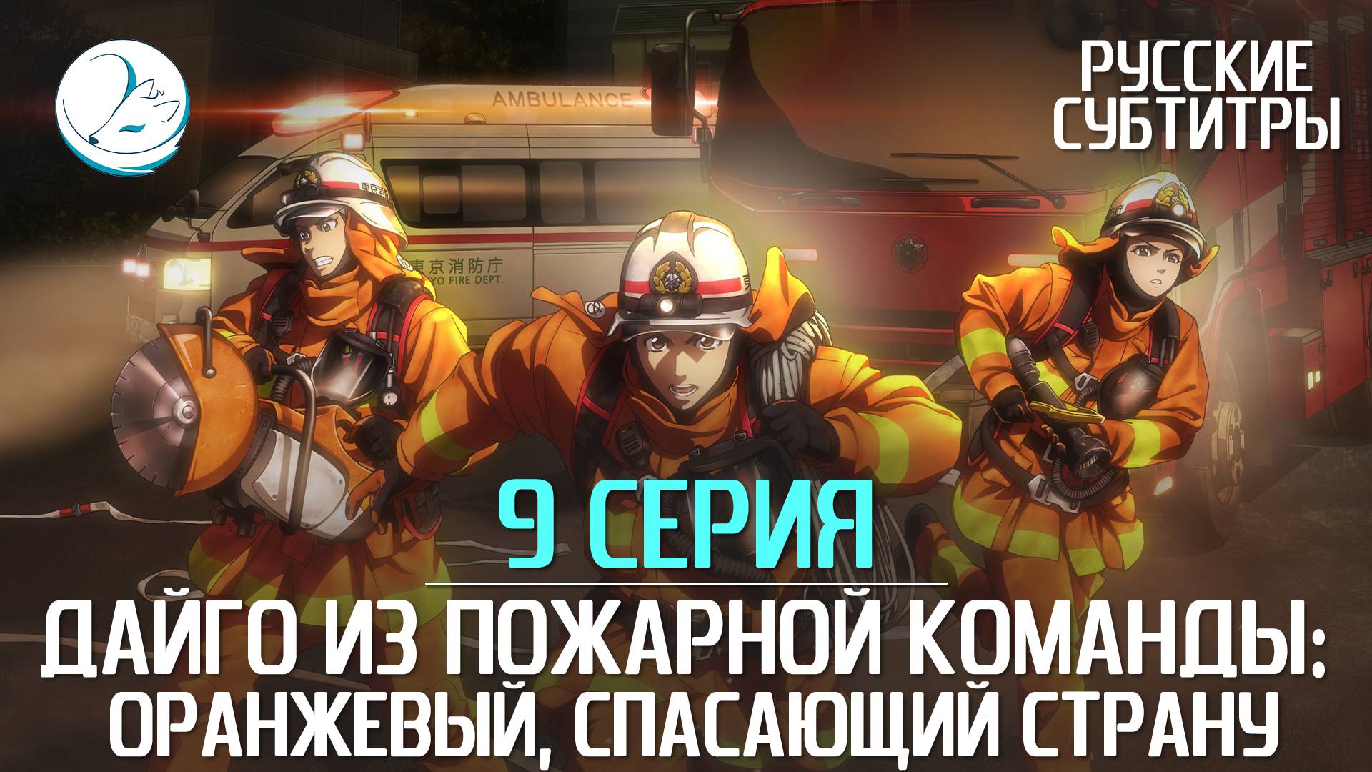 Дайго из пожарной команды: Оранжевый, спасающий страну - 9 серия [Субтитры | Kazoku Project]