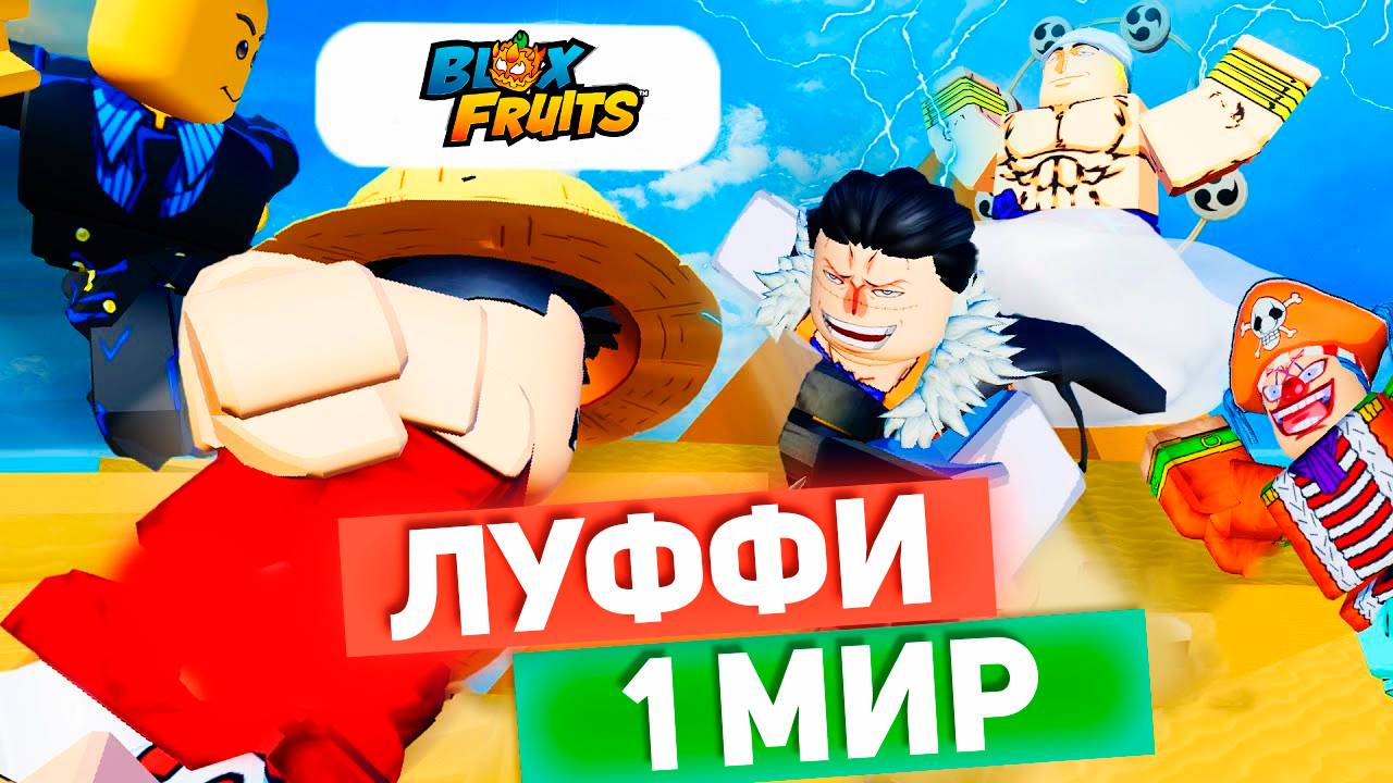 БЛОКС ФРУТС ИСТОРИЯ ЛУФФИ  РОБЛОКС ВАН ПИС от НУБ до ПРО мультики анимация приколы