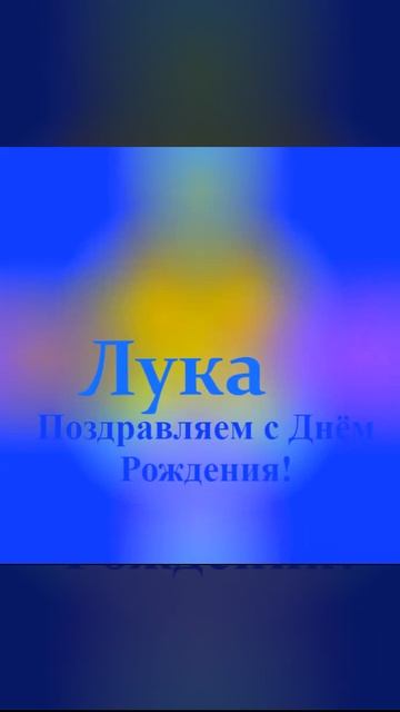Поздравление с Днём Рождения Луки 4