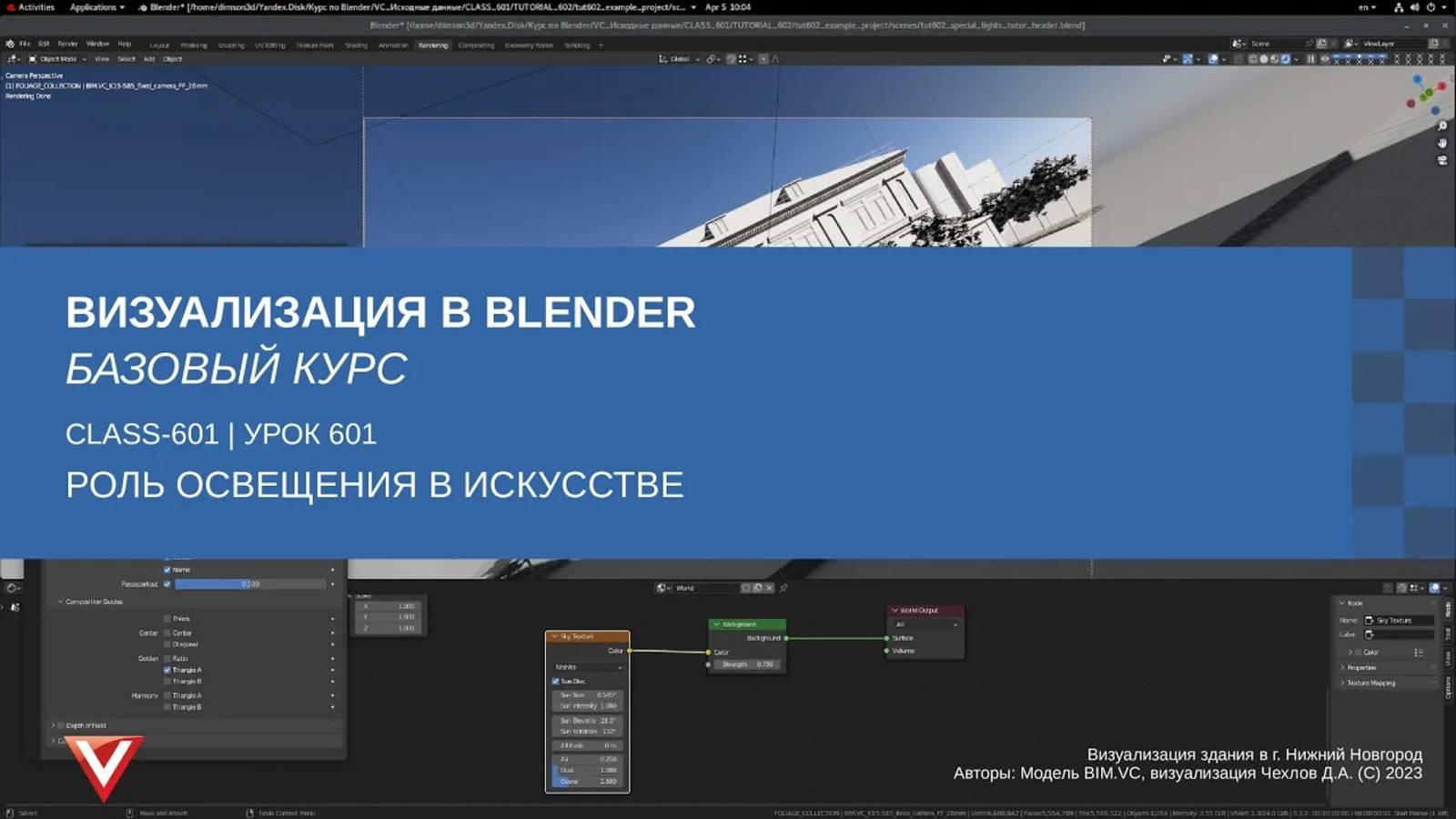 [Курс «Визуализация в Blender: Базовый»] Роль освещения в искусстве